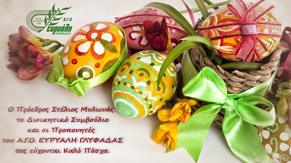 Πασχαλινές ευχές !!! - Evriali Glyfadas