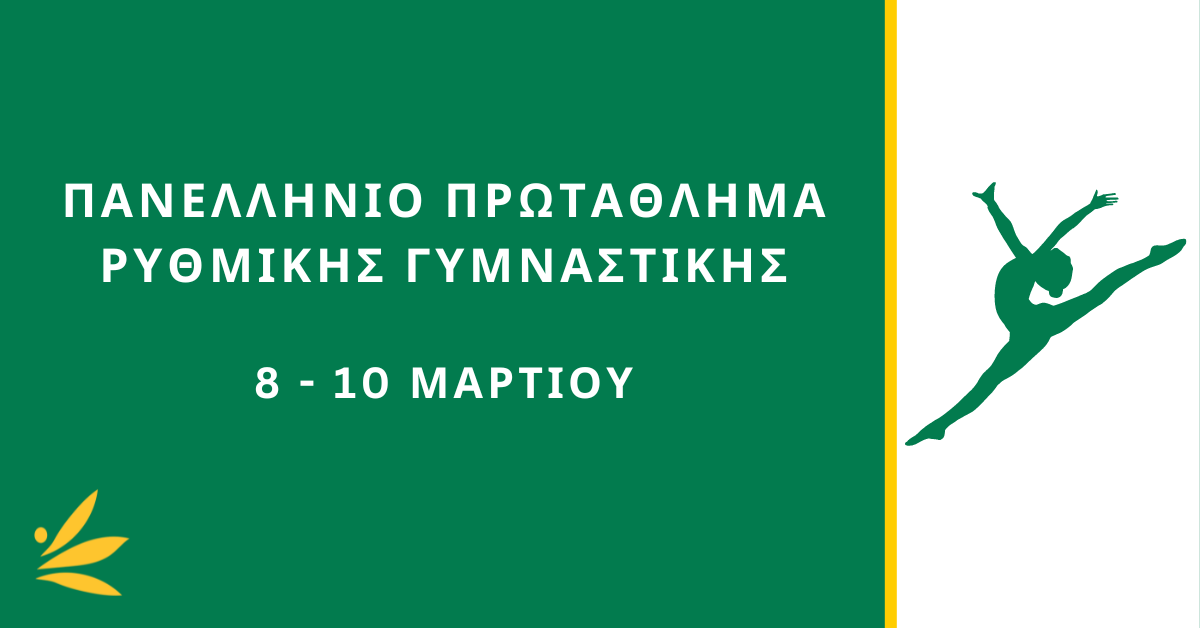 ΡΥΘΜΙΚΗ: Πανελλήνιο Πρωτάθλημα Ρυθμικής Γυμναστικής - Evriali Glyfadas